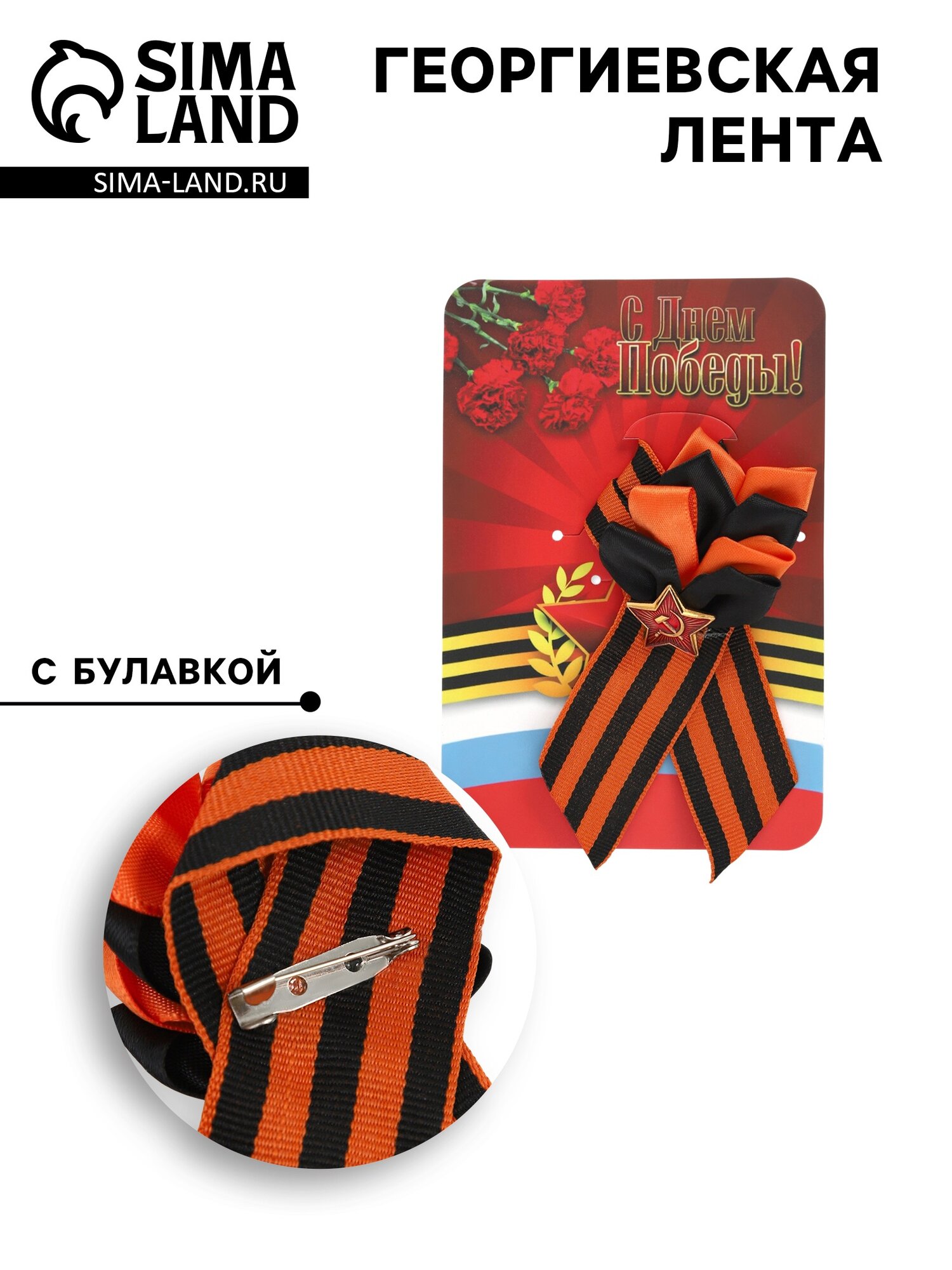 Георгиевская лента на 9 мая «С Днём Победы», с колоском и значком