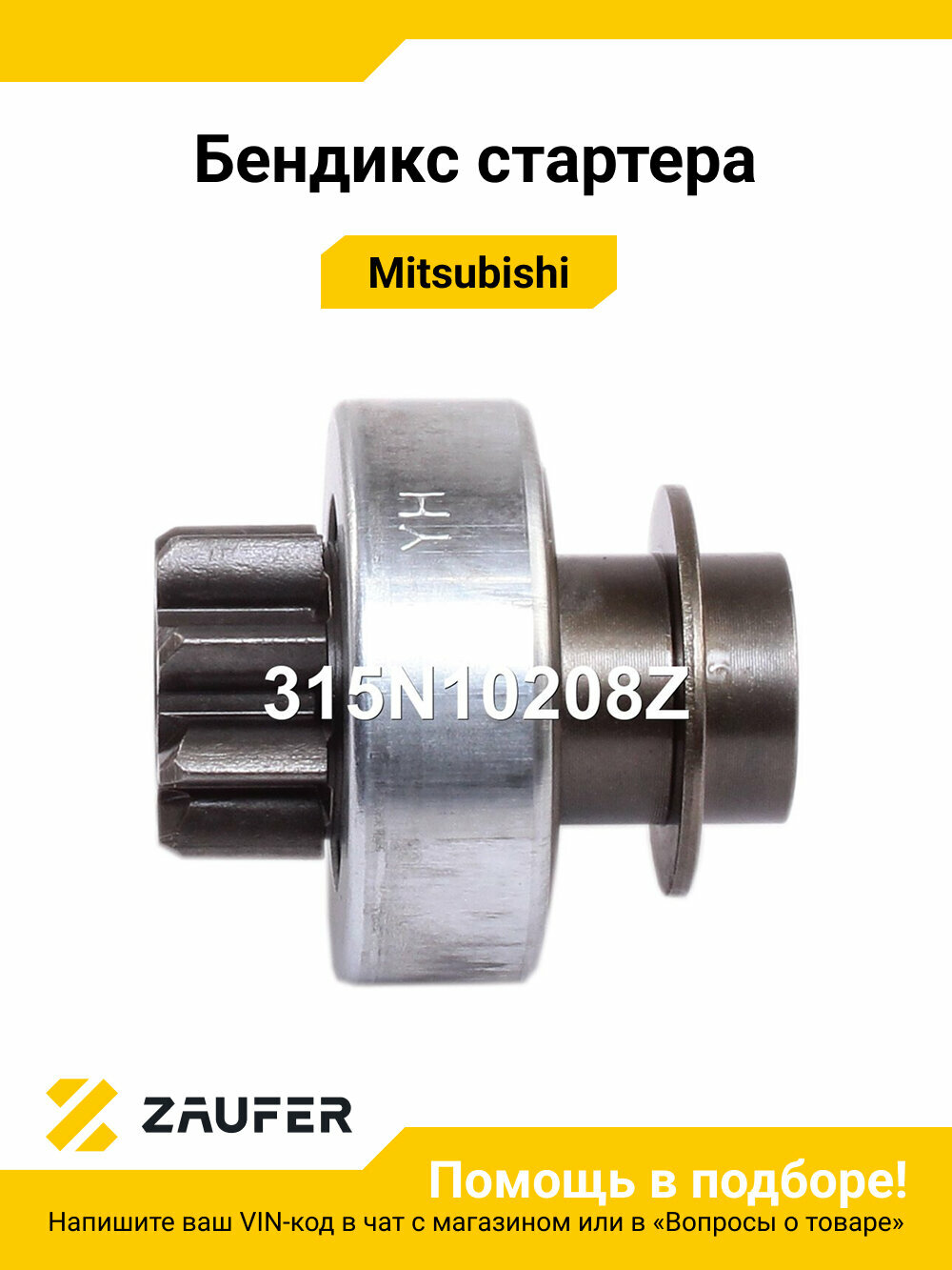 Бендикс стартера Mitsubishi Carisma, Space Star (Митсубиси Каризма, Спейс Стар)