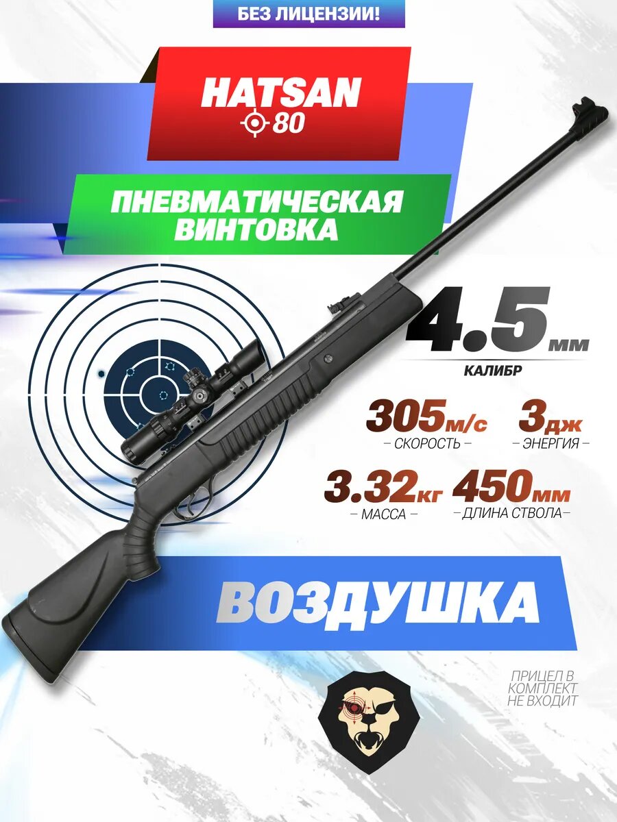 Пневматическая винтовка 80 4.5 мм