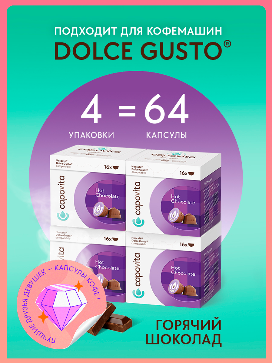 Горячий шоколад какао в капсулах Dolce Gusto, 4 уп