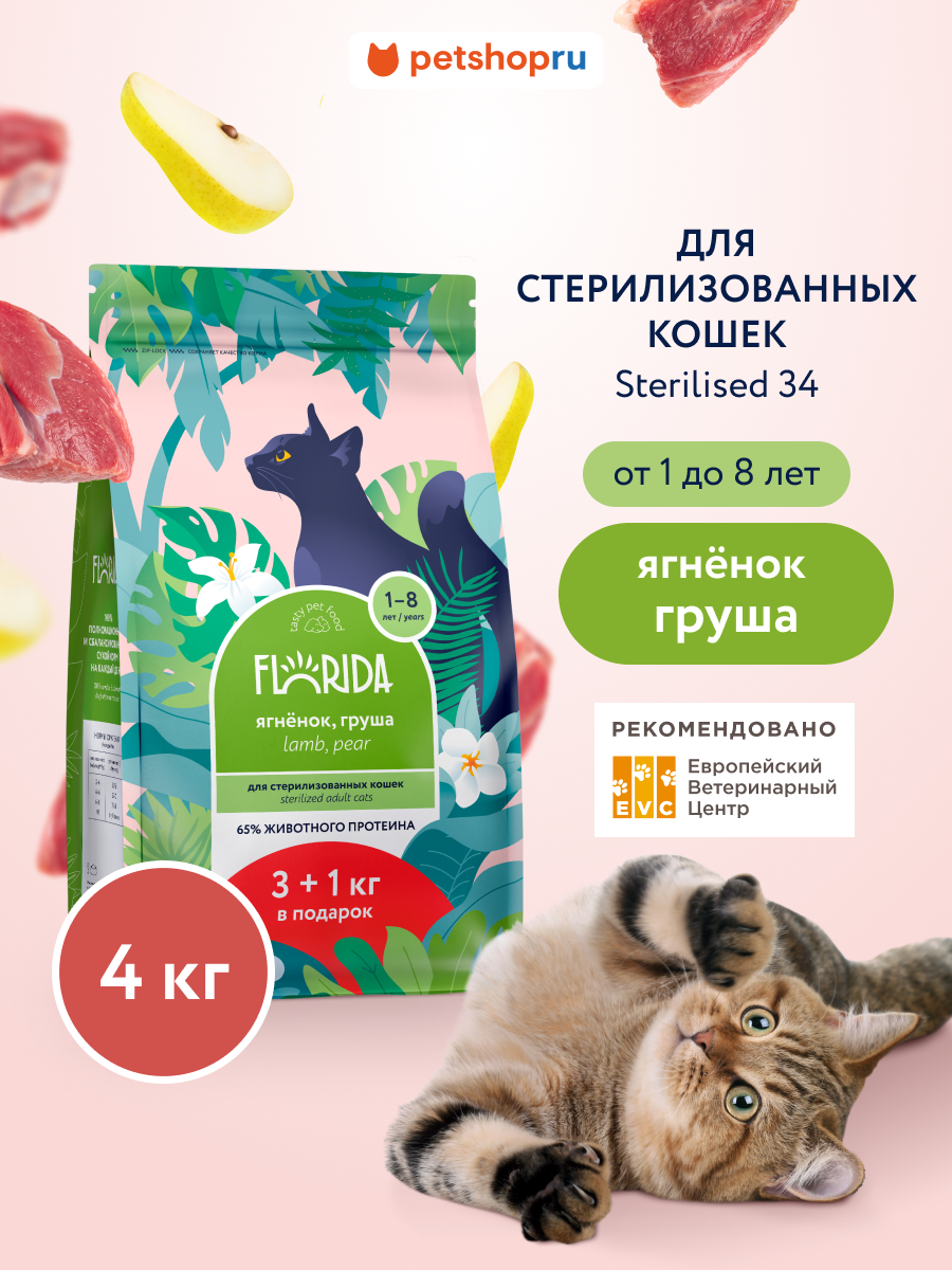 FLORIDA Сухой корм для стерилизованных кошек с ягненком и грушей, Sterilised 34, Lamb, 4 кг