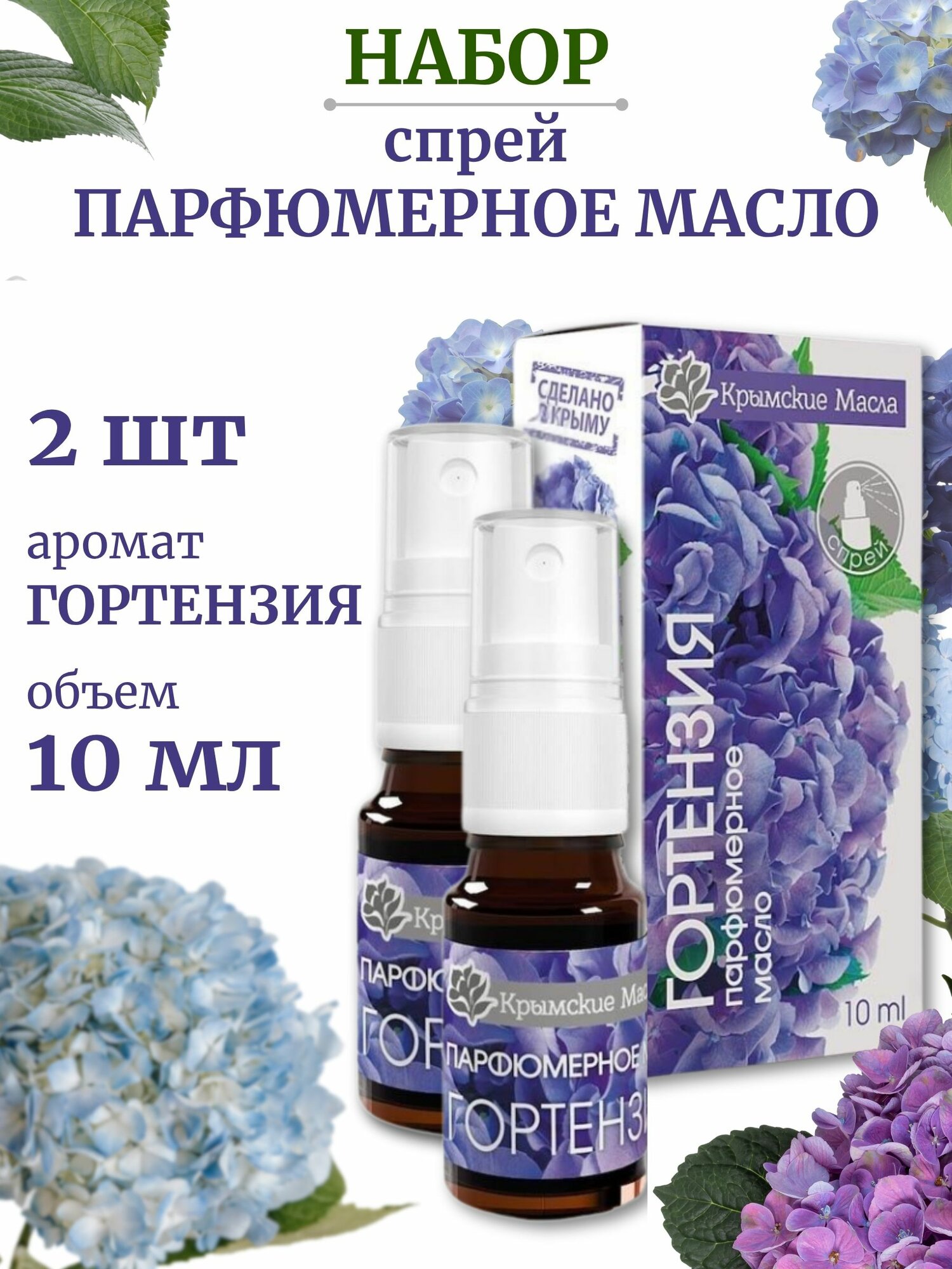 Комплект из 2 шт. Парфюмерное масло Крымские масла Гортензия, 10 мл спрей, КМ-10пм-гортензия-2шт