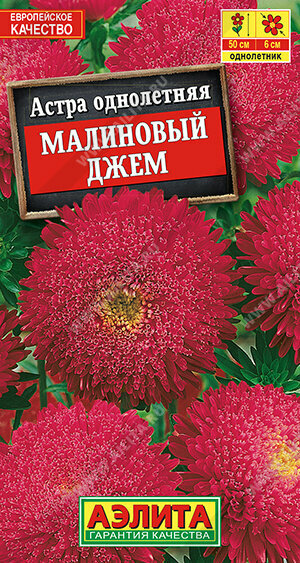 Семена Астры Аэлита "Малиновый джем", помпонная, для клумб, рабаток, вазонов, высота 50см
