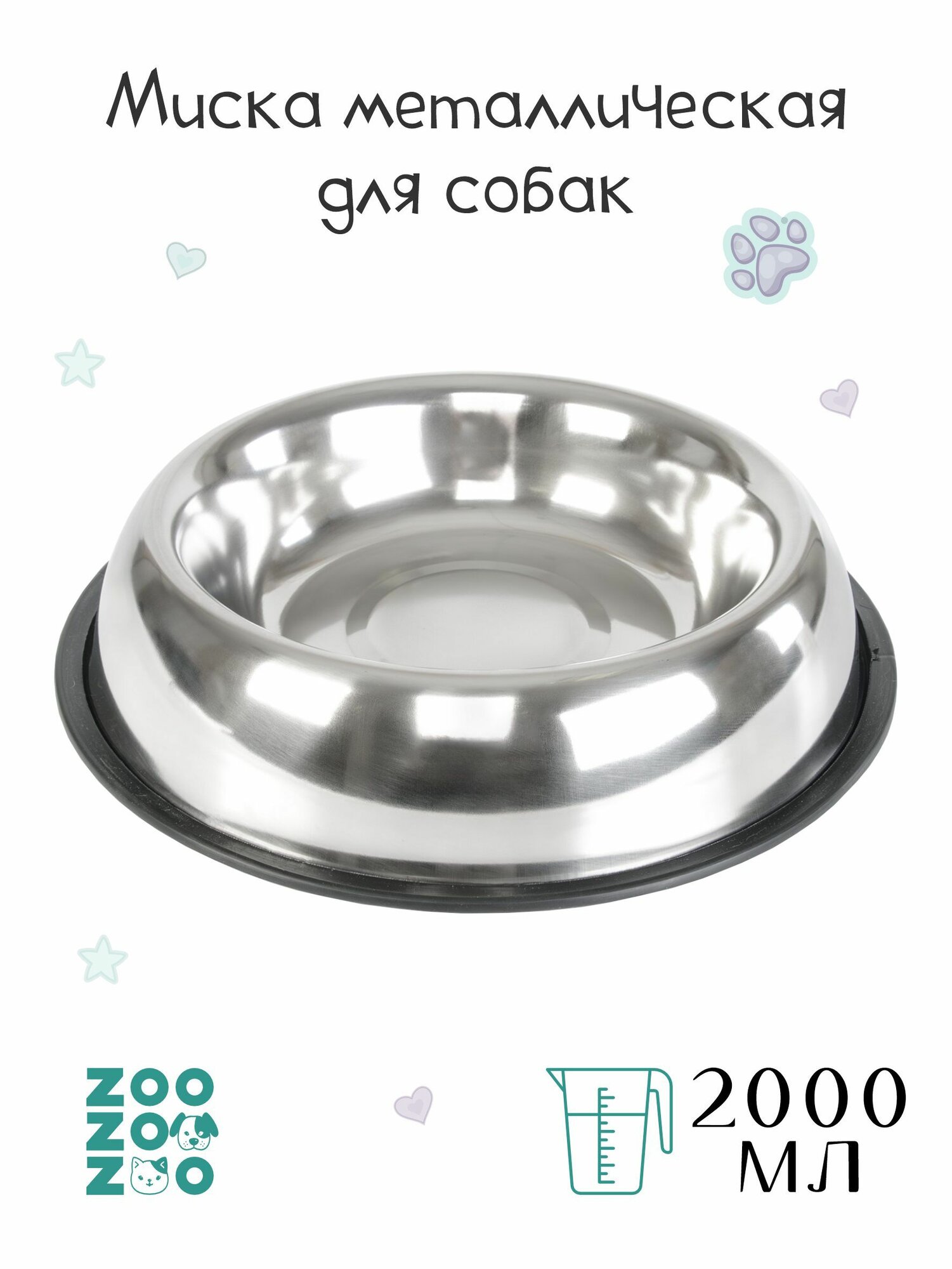 Миска металлическая для собак с резиновой подставкой 2000 мл