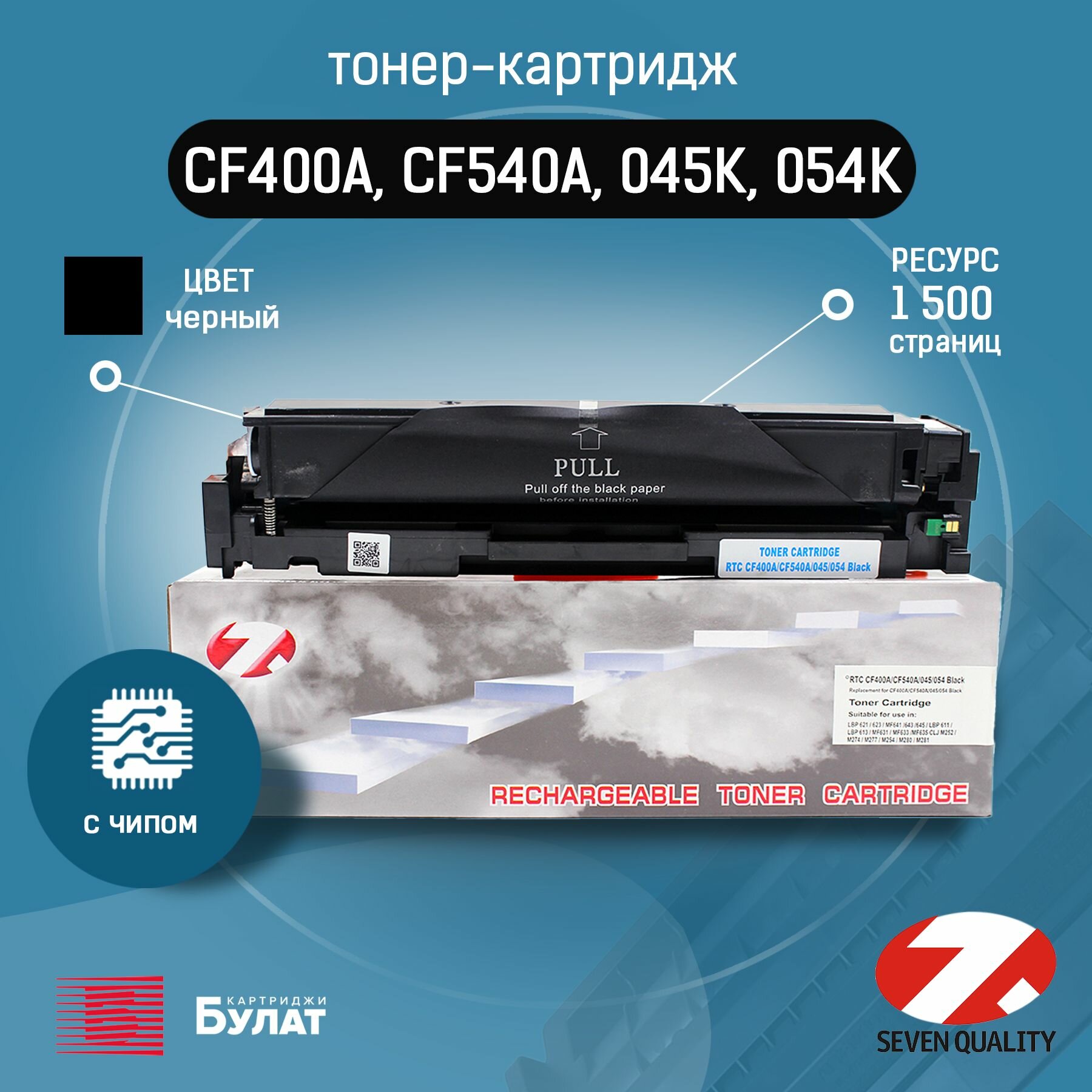 Тонер-картридж 7Q CF400A, CF540A, 045K, 054K для HP CLJ M252, CLJ M254, Canon LBP611, LBP621 (Чёрный, 1500 стр.), универсальный