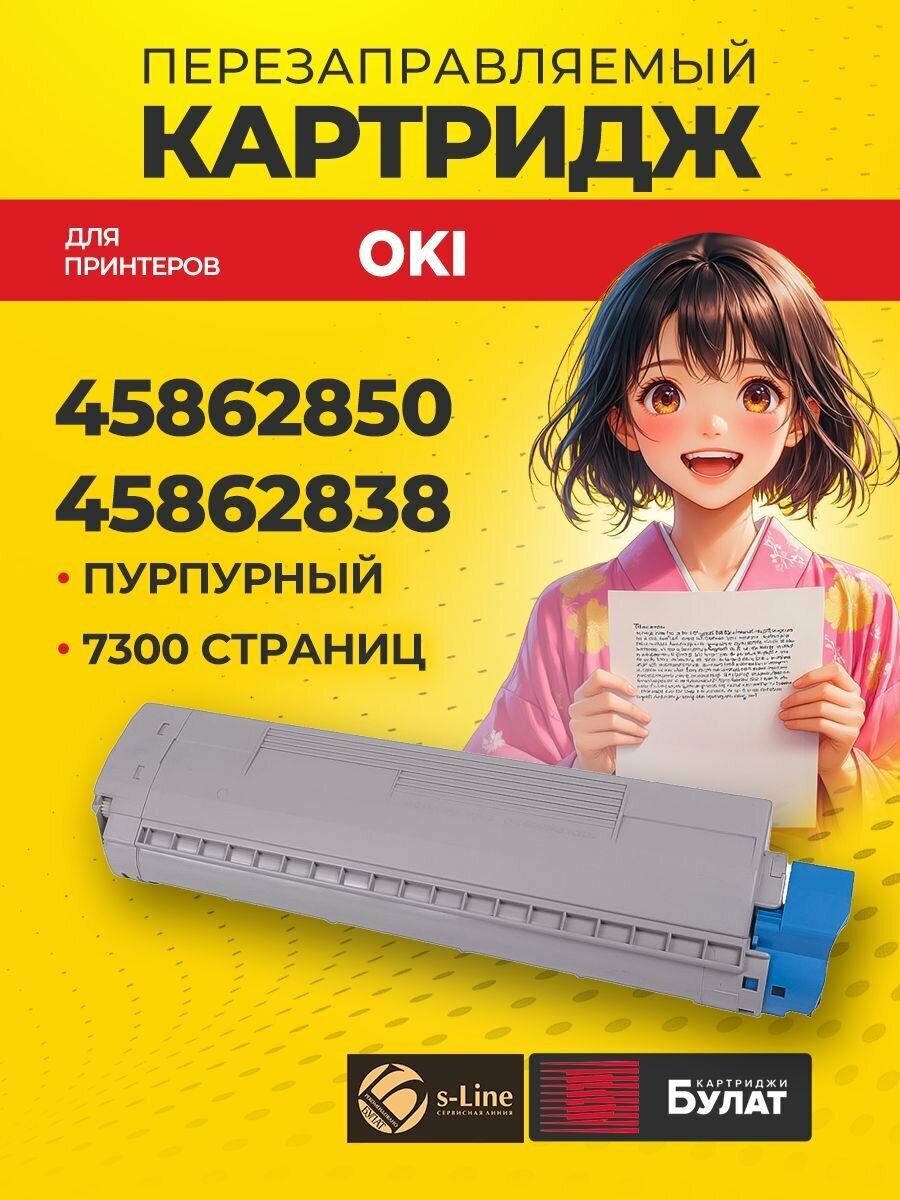 Тонер-картридж булат s-Line 45862850, 45862838 для Oki MC853 (Пурпурный, 7300 стр.), универсальный
