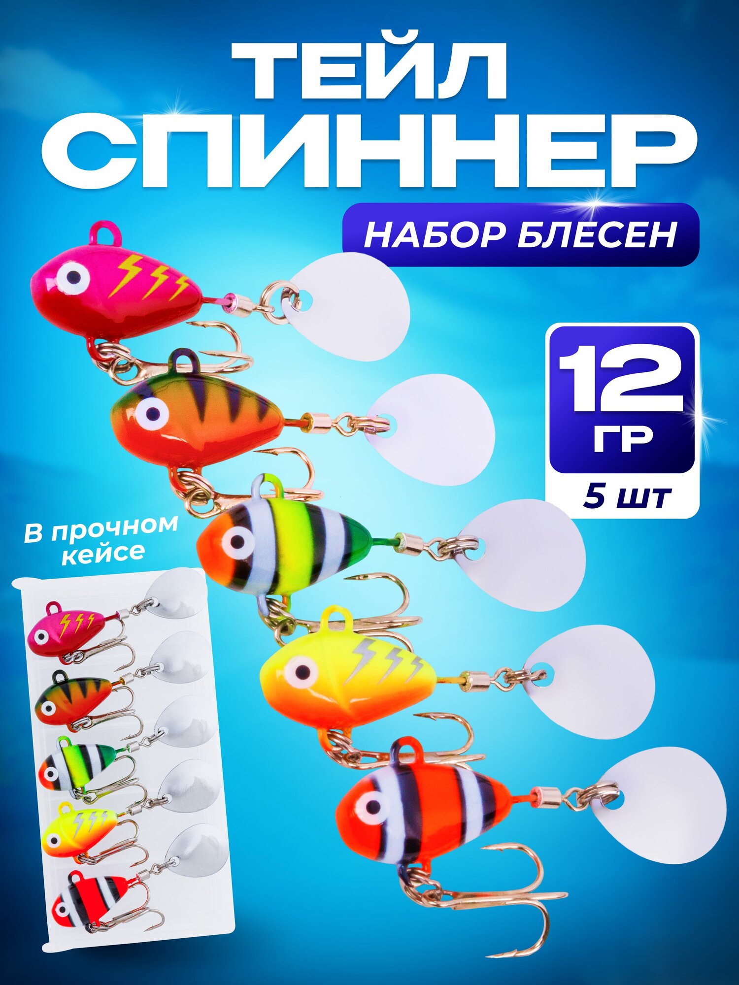 Блесна тейл спиннер на щуку, судака, окуня набор 5 шт, 12 гр.
