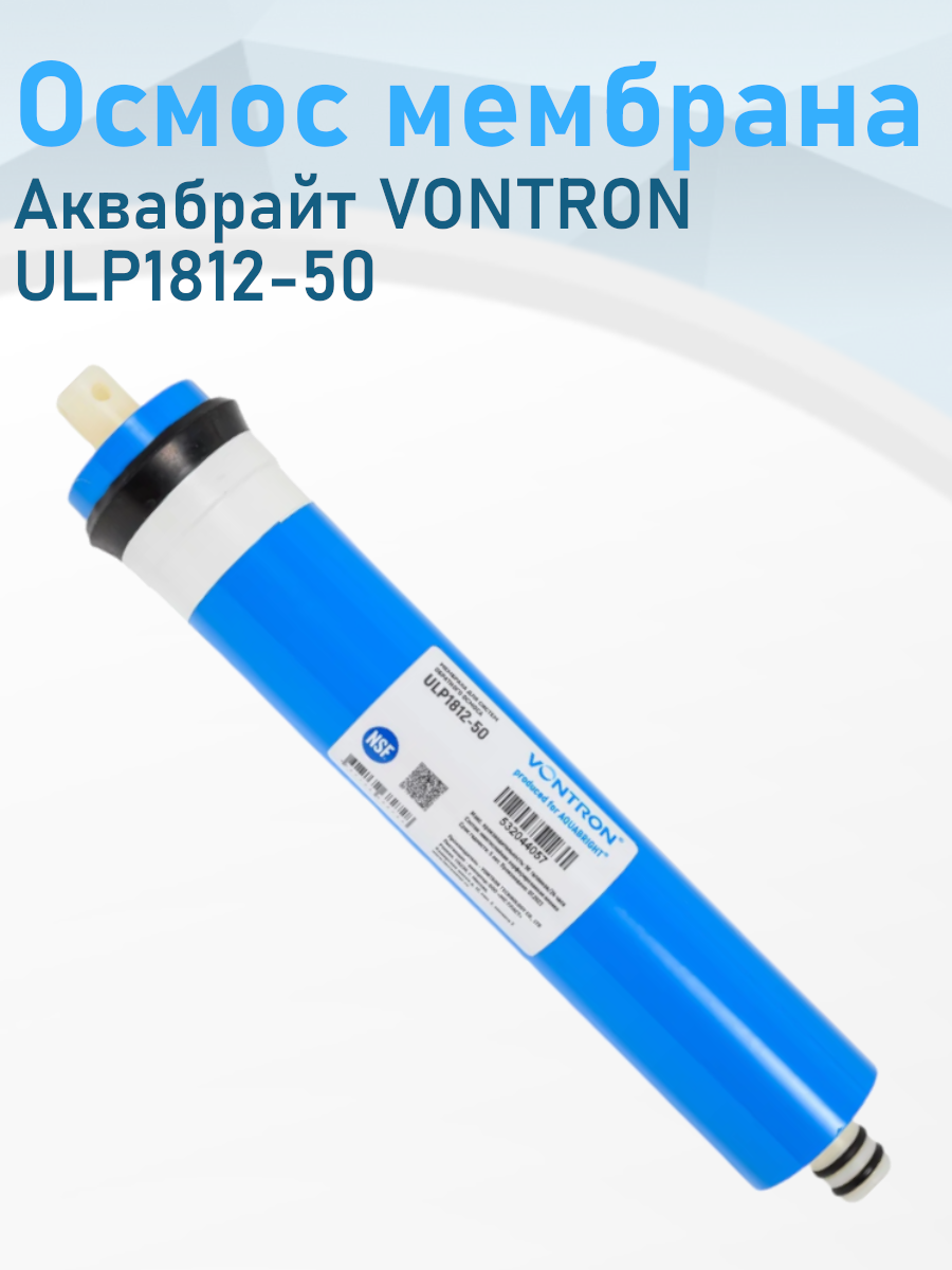 Осмос мембрана Аквабрайт VONTRON ULP1812-50 е.163241. ст.91304