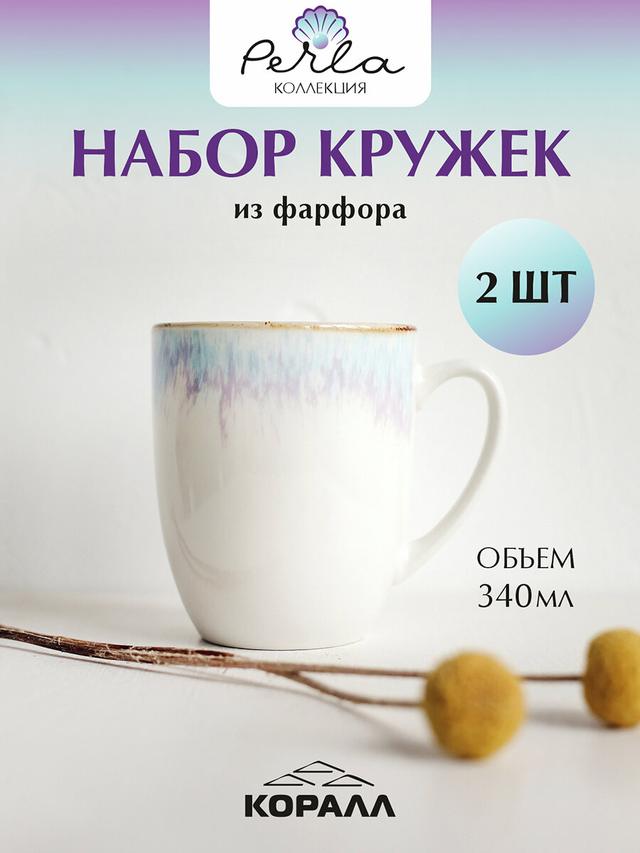 Набор кружек фарфор 340мл 2 шт. «Жемчужина» (Perla) чашки для чая кофе. Коралл