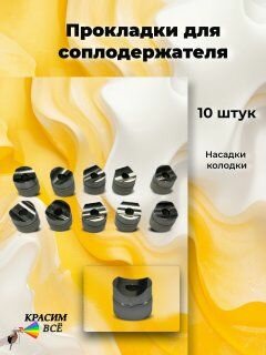 Прокладка для сопла окрасочного пистолета 10 шт.