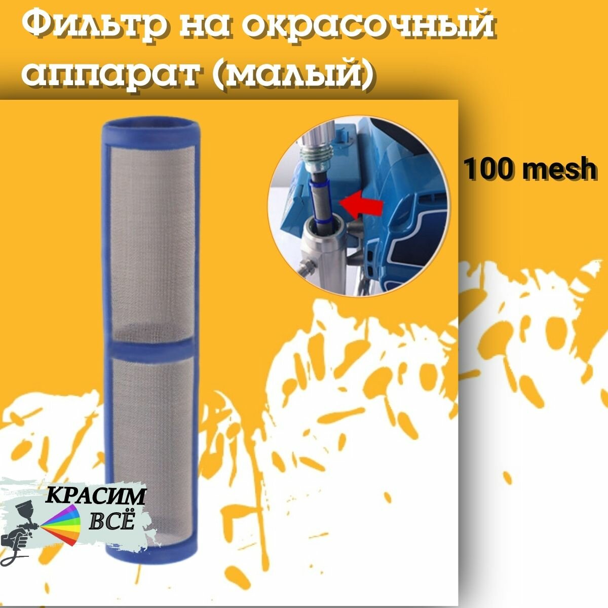 Фильтр тонкой очистки для окрасочного аппарата, краскораспылителя, краскопульта 100 mesh синий