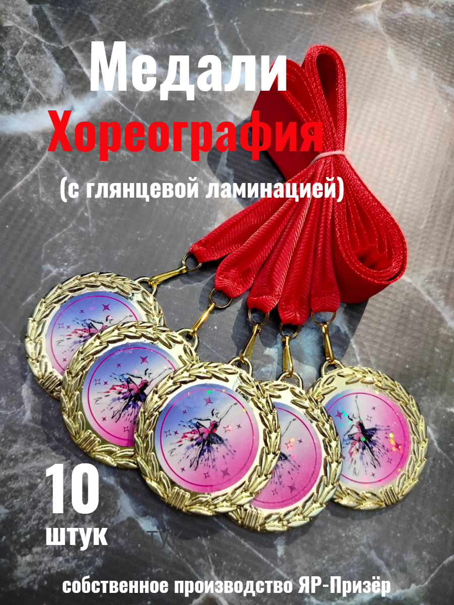 Медали ЯР-Призёр "Хореография" 10 шт, репс, металл, цвет лент красный