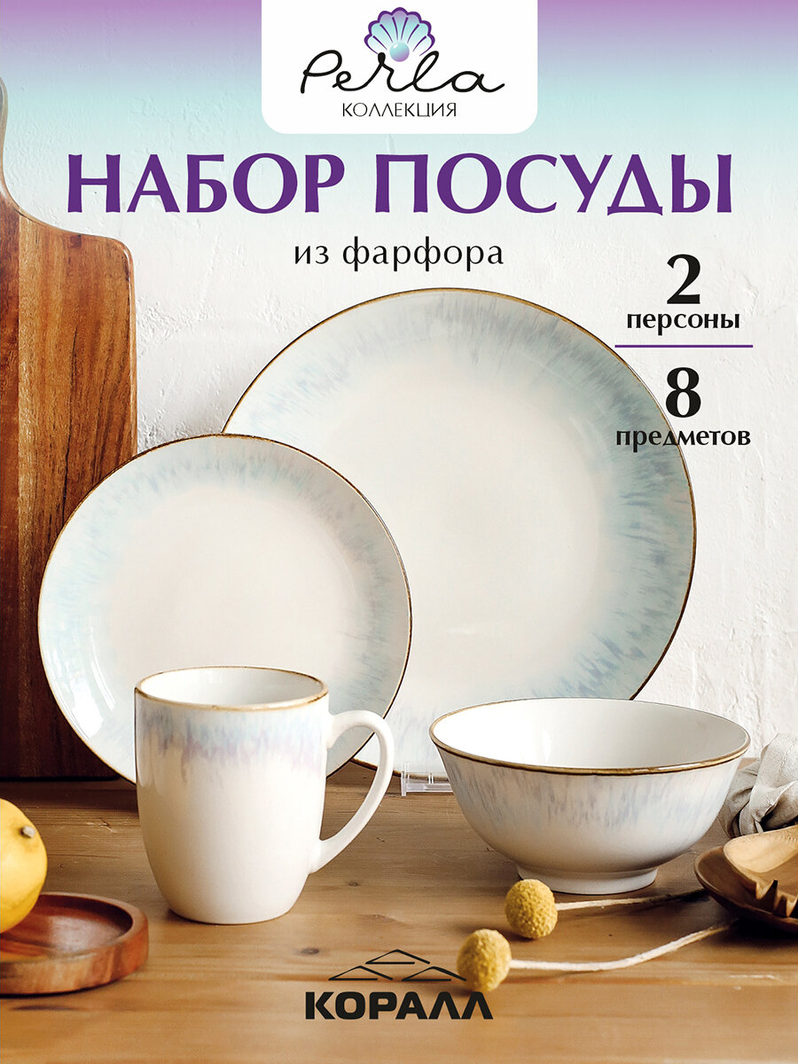 Набор посуды из фарфора на 2 персоны 8 предметов «Жемчужина» (Perla), столовый сервиз обеденный