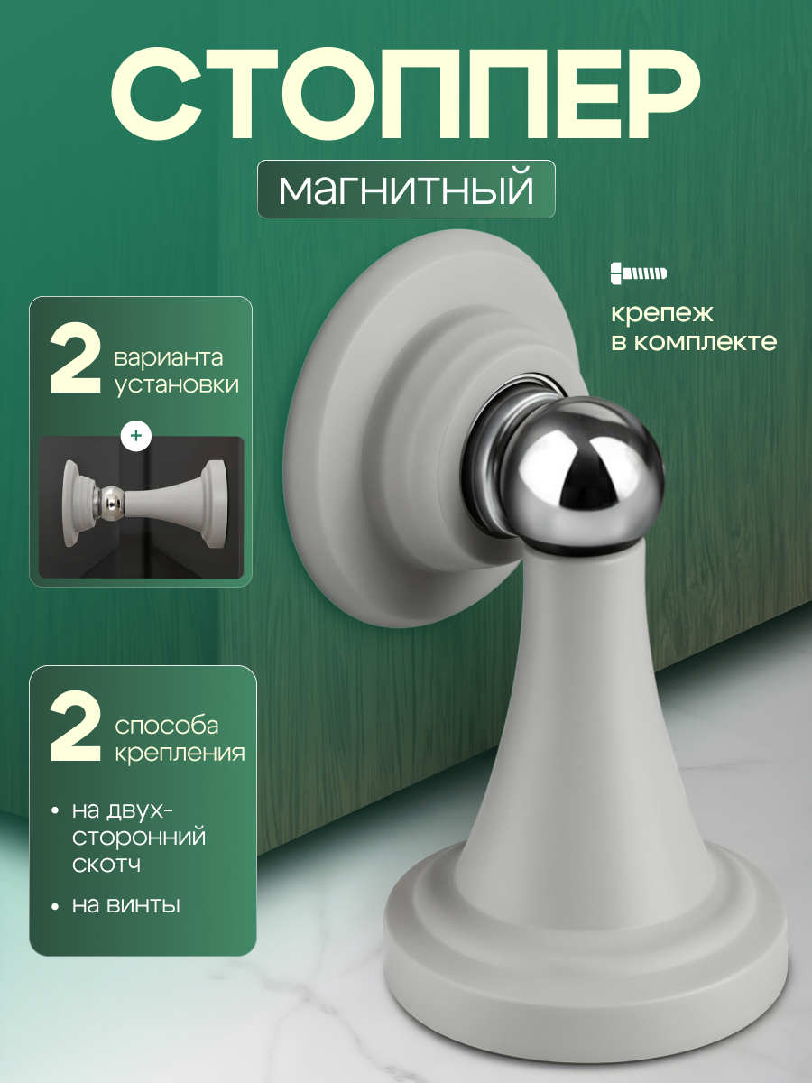 Магнитный стоппер для дверей, 2 варианта установки ( на пол или на стену ), 2 вида крепления (двухсторонний скотч или саморезы), серый