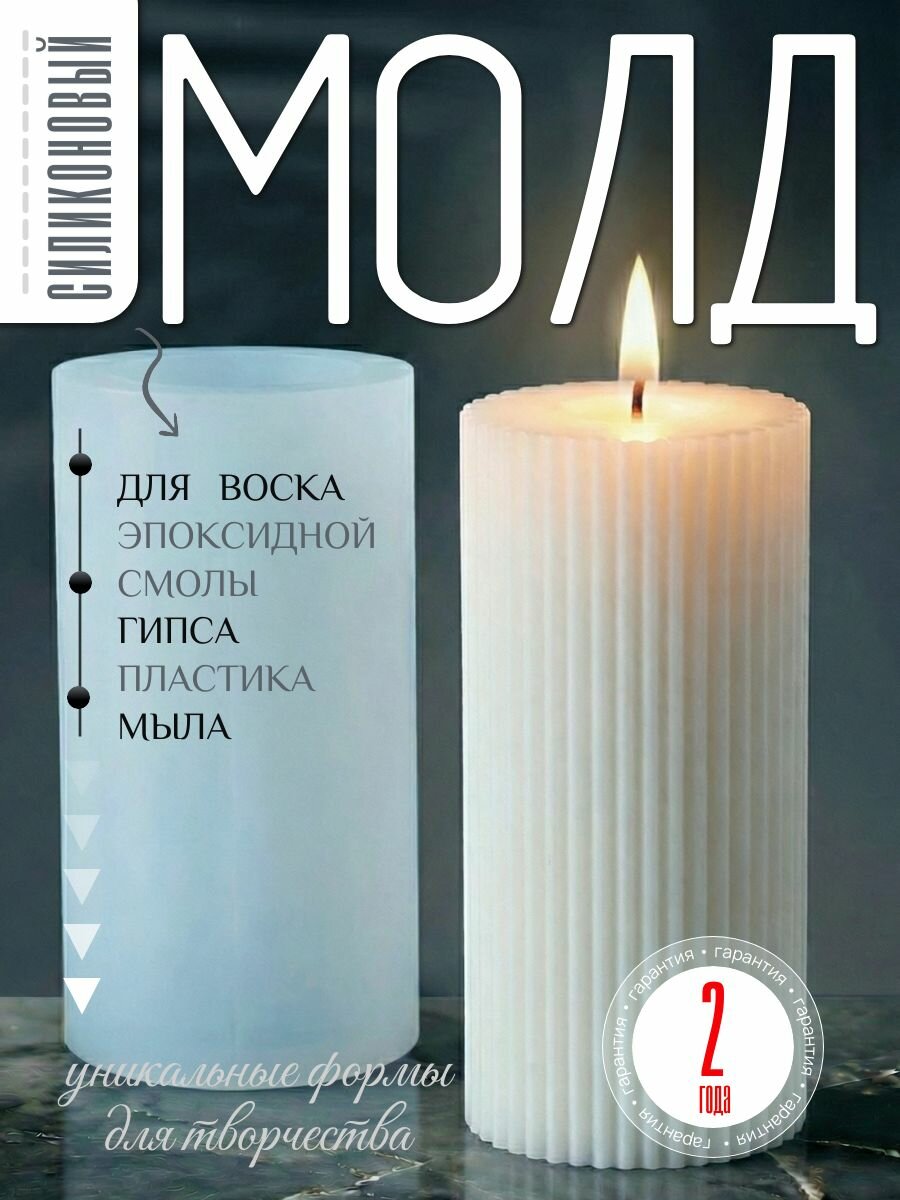 Молд силиконовый, форма цилиндр "Классика". Для свечей, гипса, пластика, смолы.