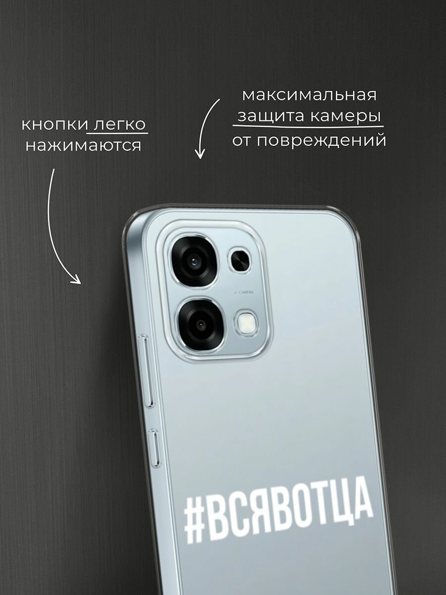 Чехол на Oppo A6 Pro / Оппо A6 Про с принтом Всявотца, прозрачный — фото 1