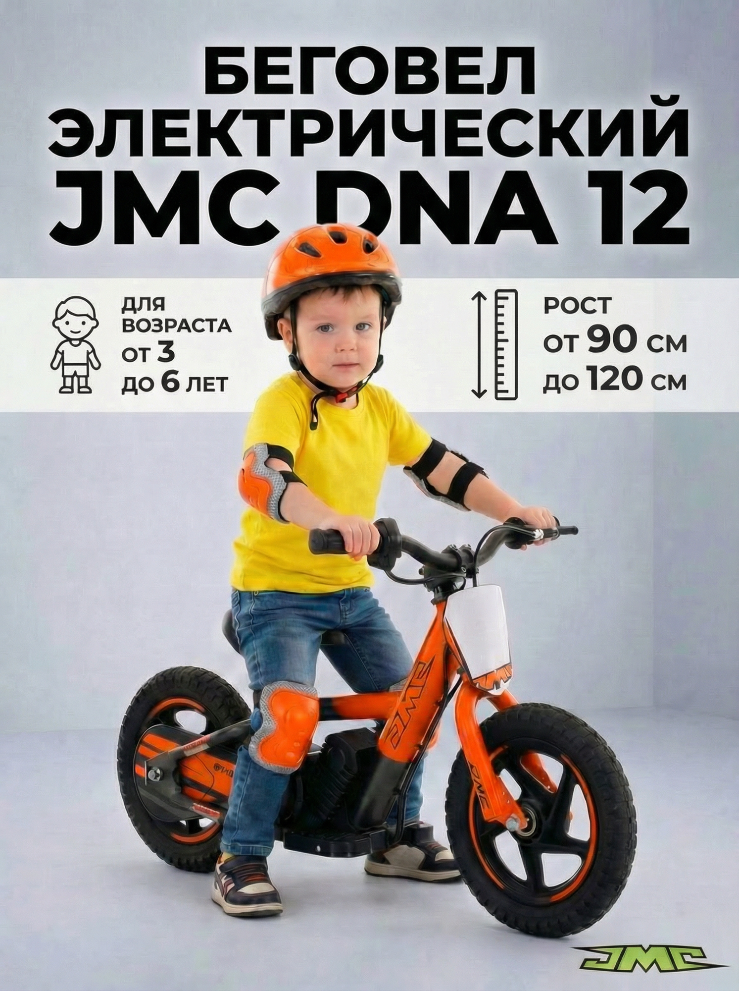 Беговел Электрический JMC DNA 12 100 W Оранжевый, от 3 до 6 лет, максимальная скорость 17 км/ч