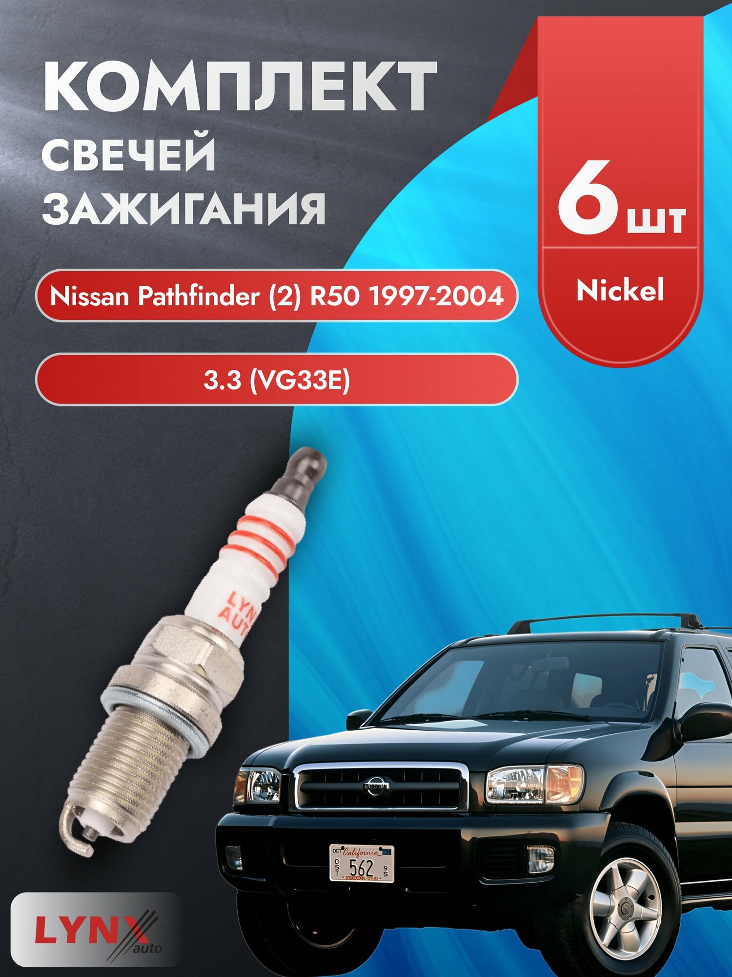 Свечи зажигания на Nissan Pathfinder (2) R50 1997-2004г./ комплект 6 шт. Двигатель 3.3 (VG33E) SP-329/ LYNXauto