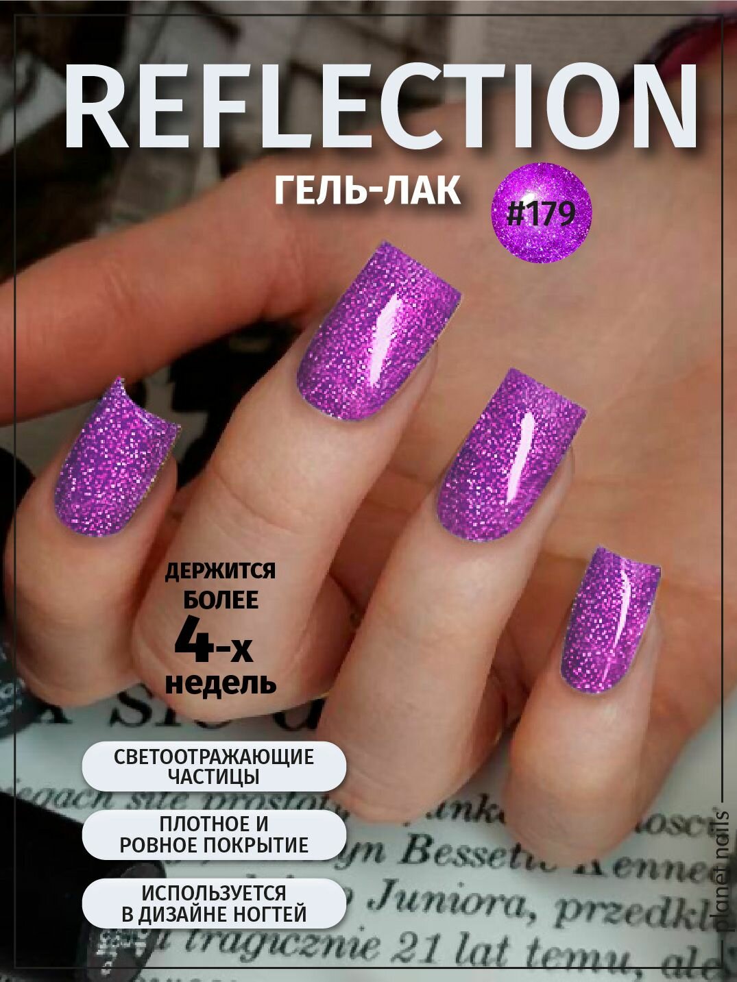 Гель-лак "Planet Nails Reflection", светоотражающий, голографические блестки, 8 мл