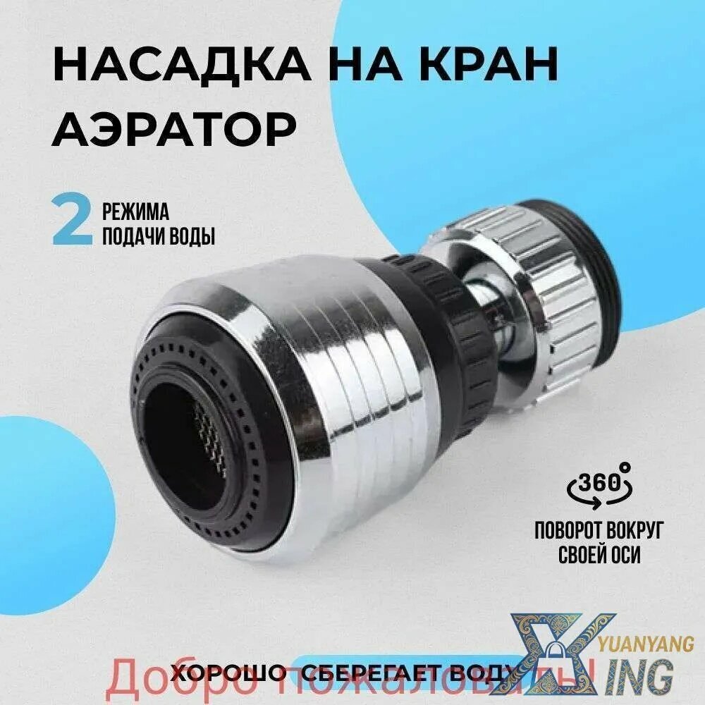 Аэратор для смесителя