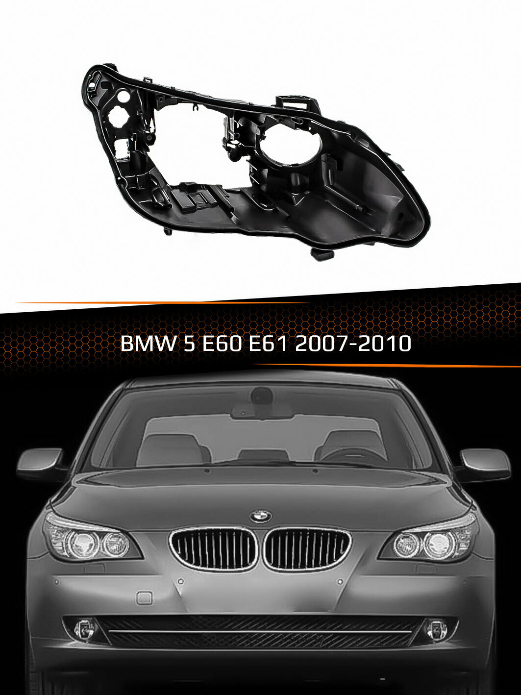 Корпус фары BMW 5 E60, E61 (2007-2010) рестайлинг (правый)