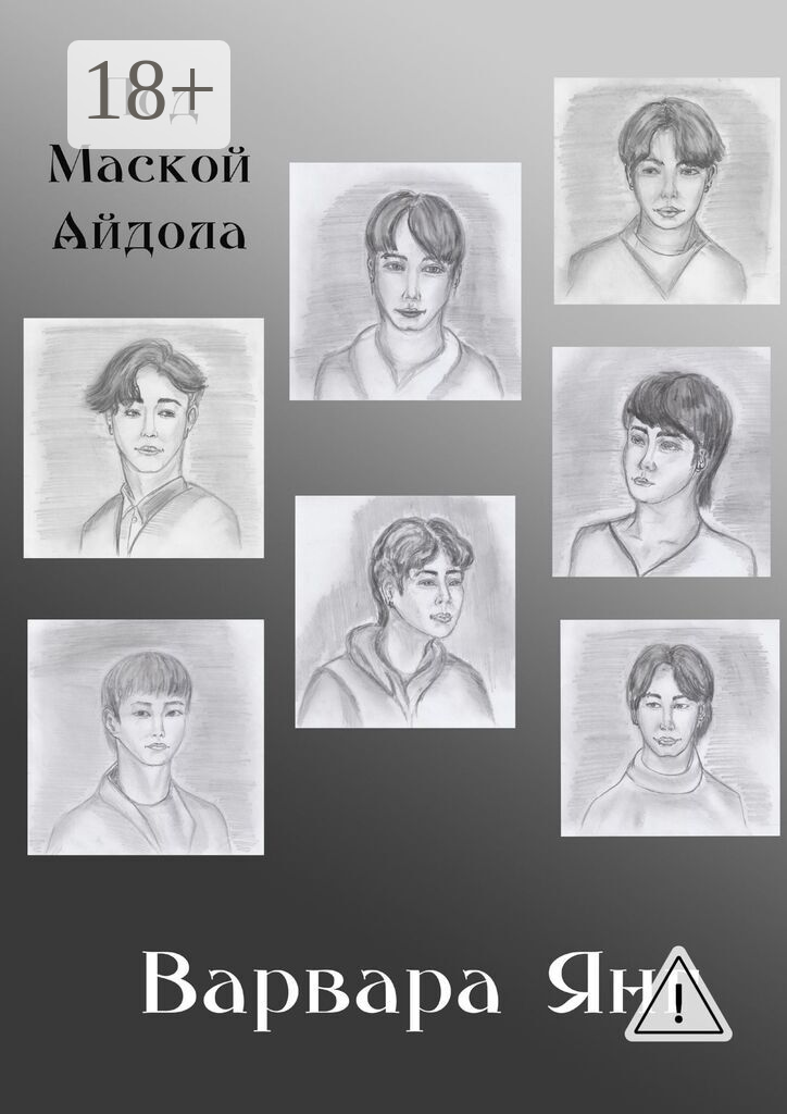 Под маской айдола