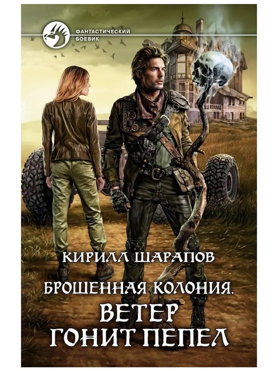 Брошенная колония. Ветер гонит пепел