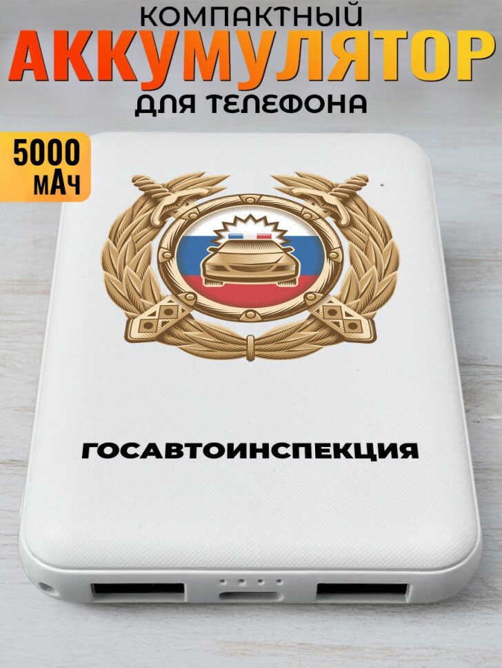 Повербанк "Госавтоинспекция"