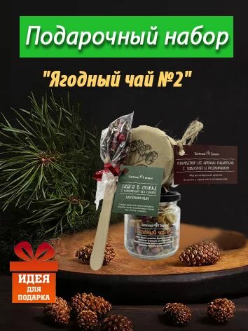 Подарочный набор "Таежный тайник" №2