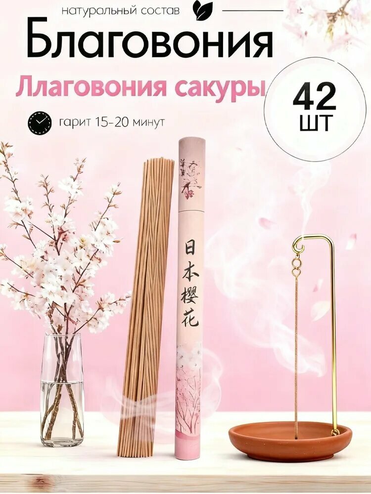 Набор аромапалочек японские благовония 42 шт цветение сакуры для ароматизации помещения нежность и гармония