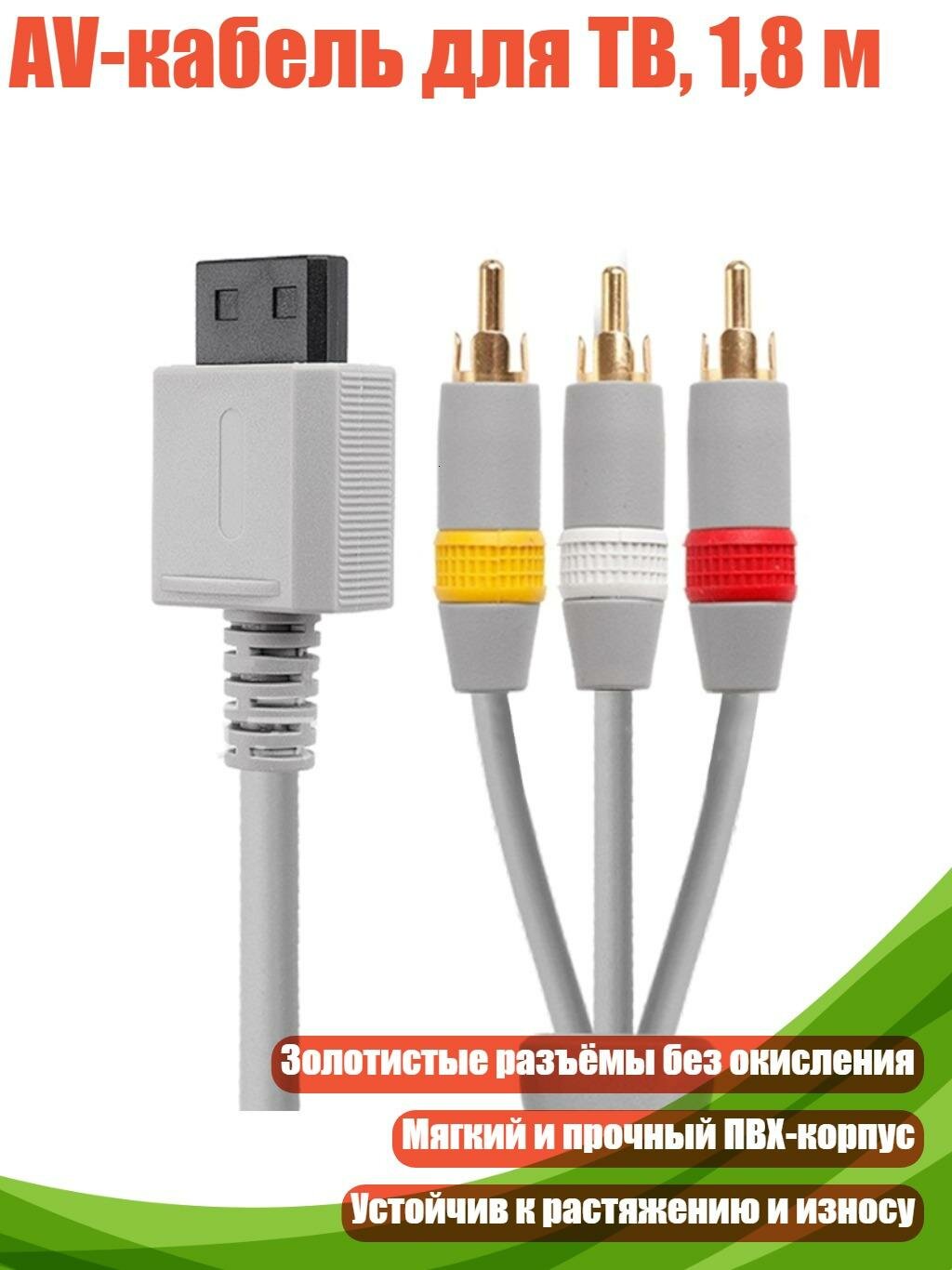 AV-кабель для ТВ, 1,8 м