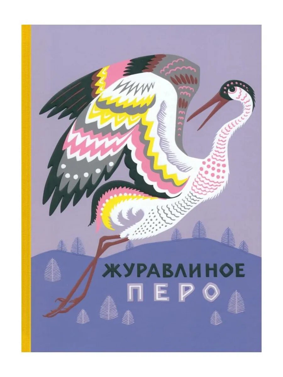 Журавлиное перо. Сказки народов Севера