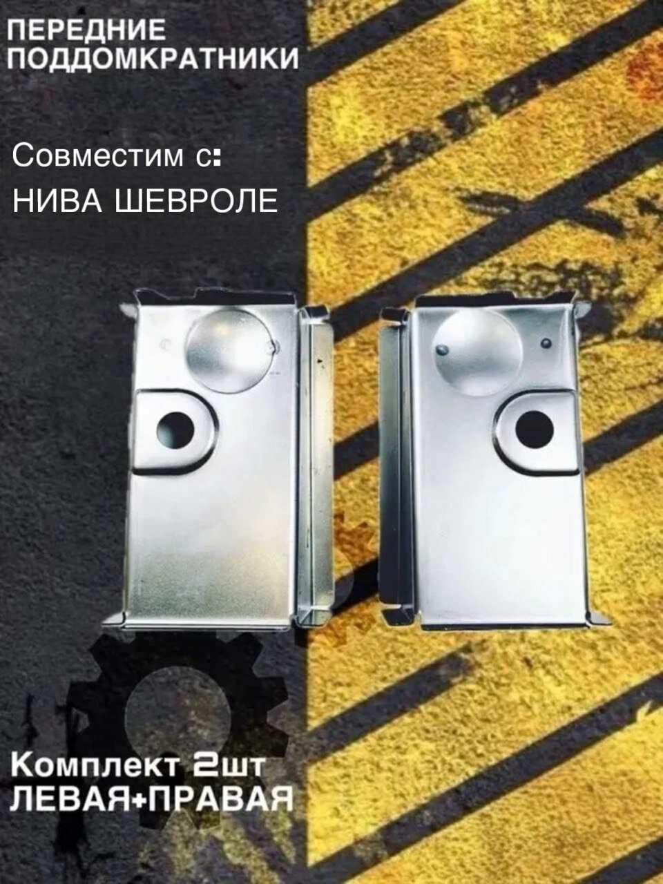 Соединитель порога и лонжерона (поддомкратники) комплект совместим с ВАЗ 2123