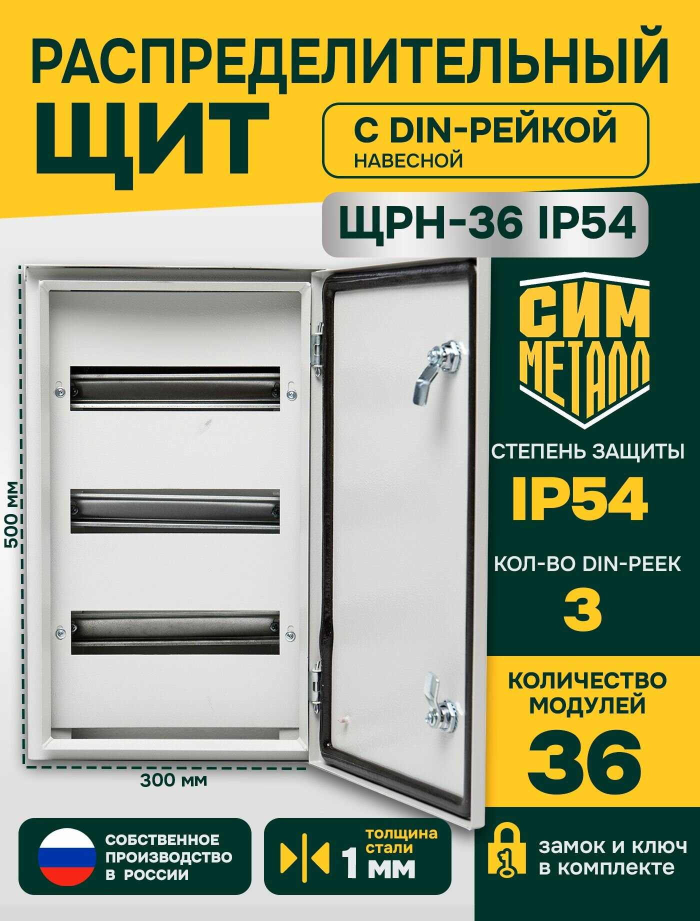 Щит распределительный с DIN-рейкой, на 36 модулей ЩРН-36 IP54