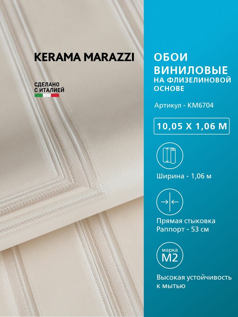 Обои KERAMA MARAZZI Буазери виниловые на флизелиновой основе для стен Бежевый KM6704