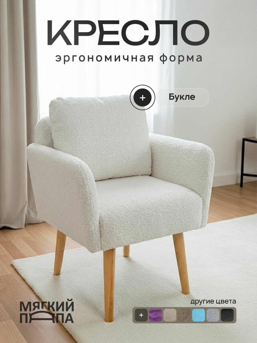 Кресло с подлокотниками из букле