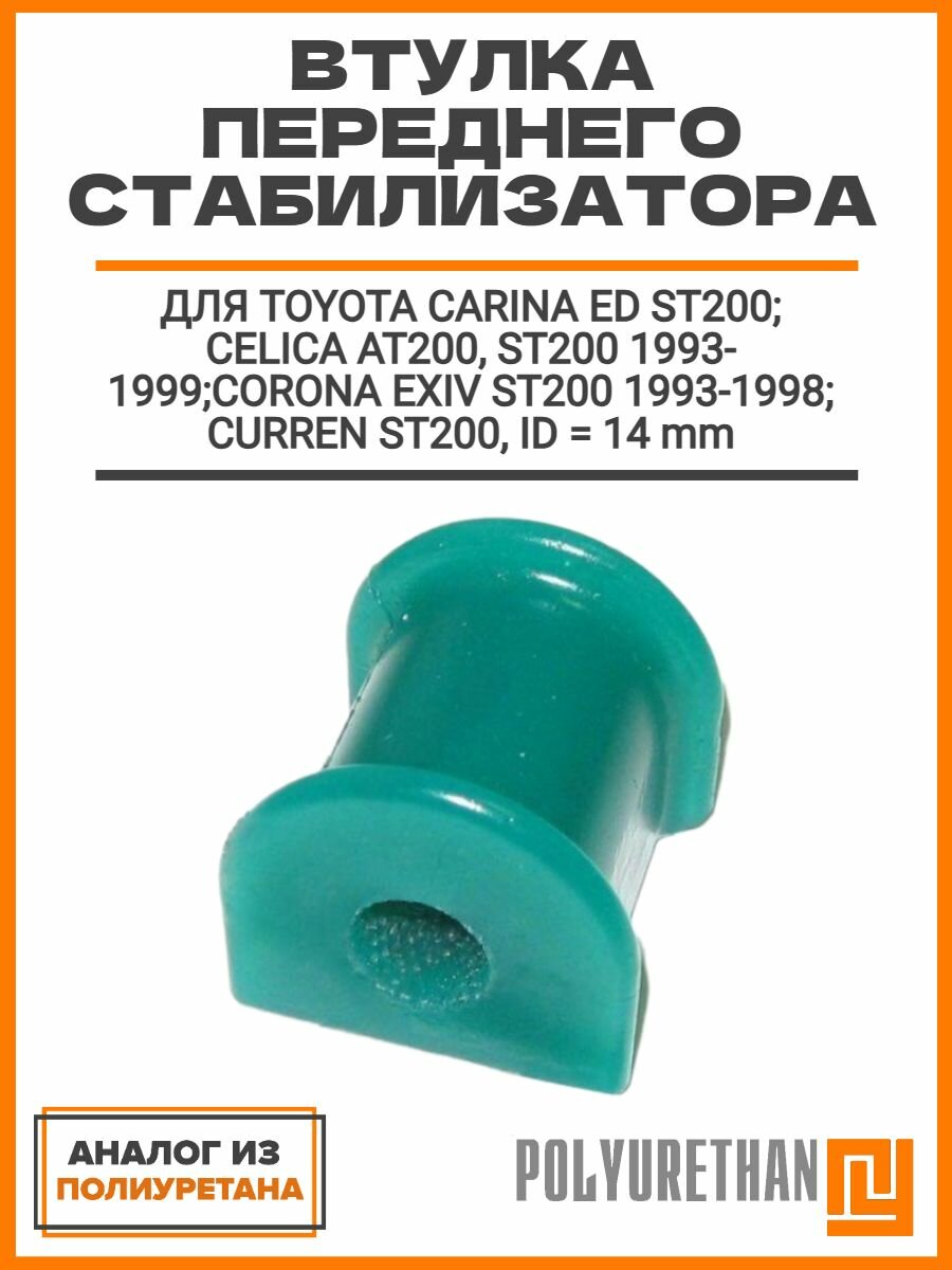 Втулка стабилизатора передней подвески ID 14 mm, TOYOTA CARINA ED ST200; CELICA AT200, ST200 1993-1999; CORONA EXIV ST200 1993-1998; CURREN ST200, аналог