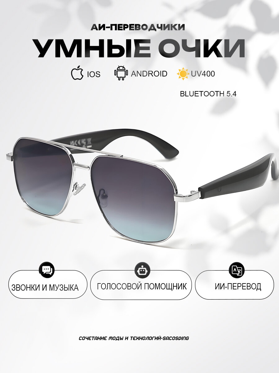 Умные очки с AI и Bluetooth, Стереозвук , Голосовой ассистент, Защита UV400 (защита от ультрафиолета 100 %) ,2025 Новинка