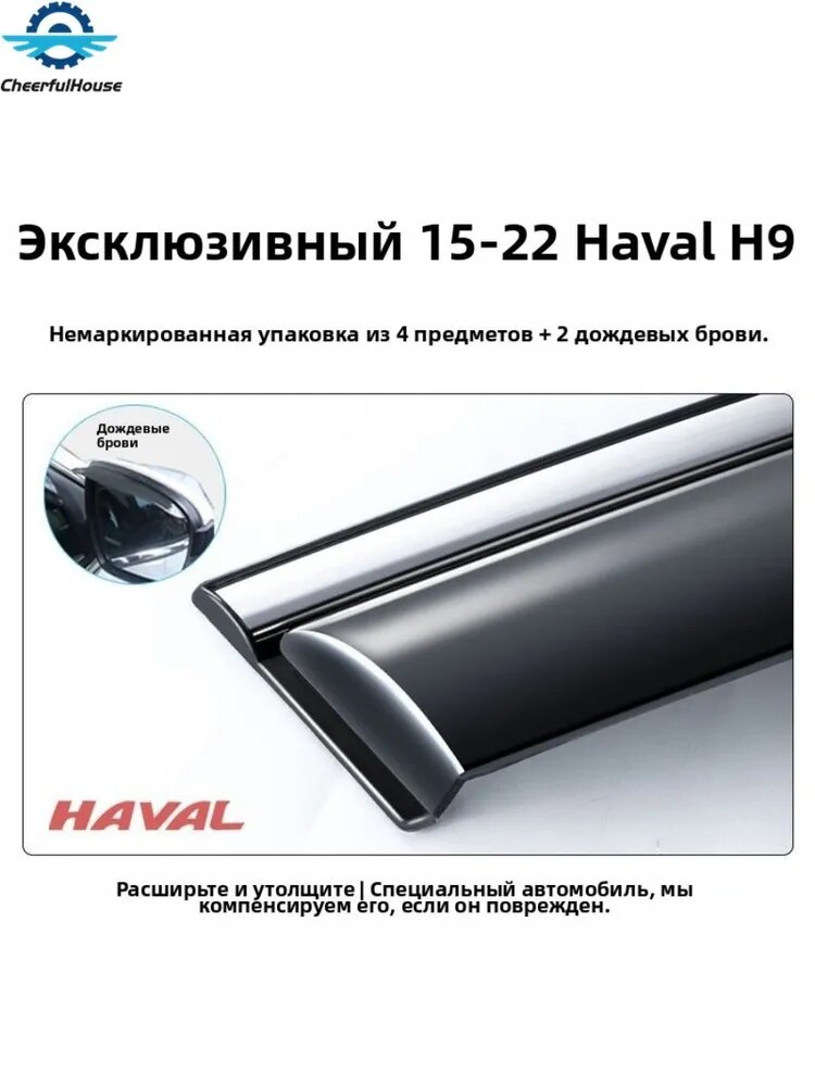 Дефлектор оконный для Haval H9 1 шт. ABS пластик, черный