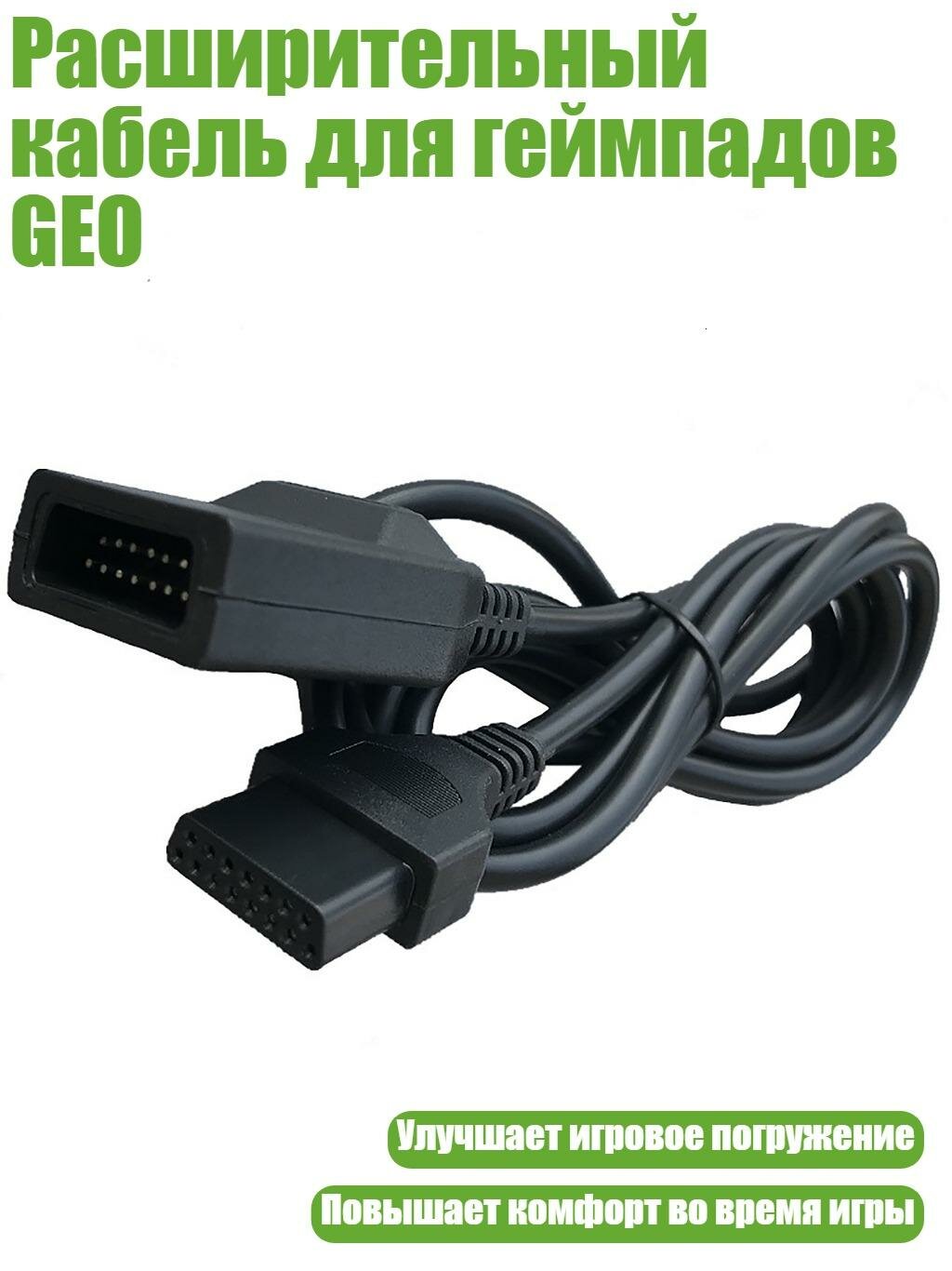 Расширительный кабель для геймпадов GEO