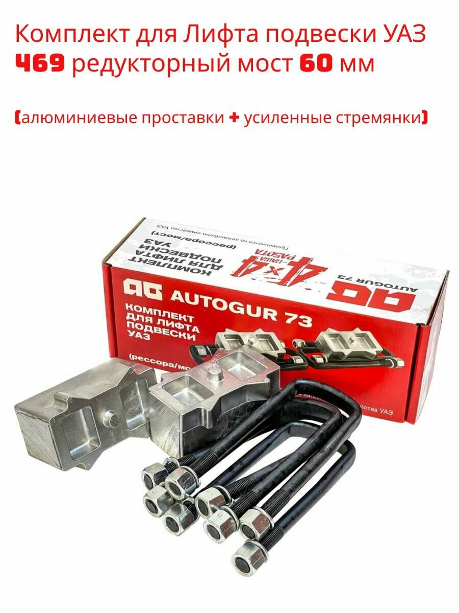 Комплект для Лифта подвески УАЗ 469 редукторный мост 60 мм (алюминиевые проставки + усиленные стремянки)