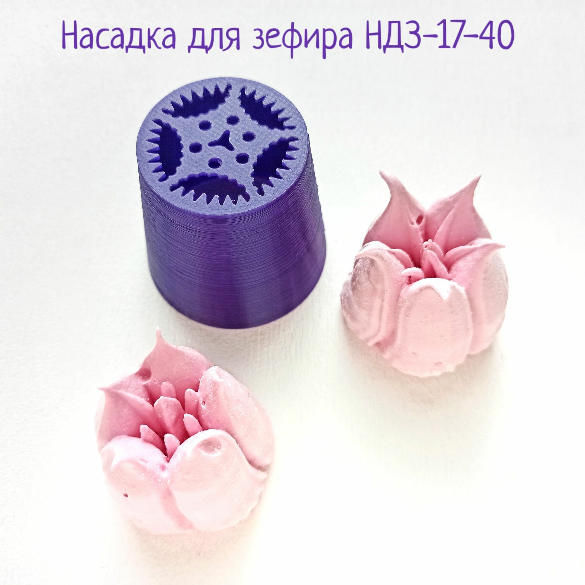 Насадка для зефира №17, диаметр 40 мм