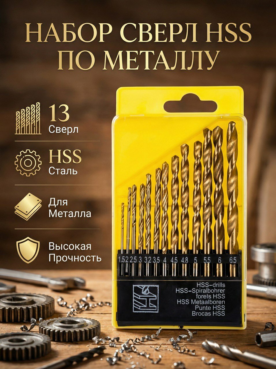 Набор сверл по металлу, пластиковый бокс, 13 шт.(1,5-6,5 мм)