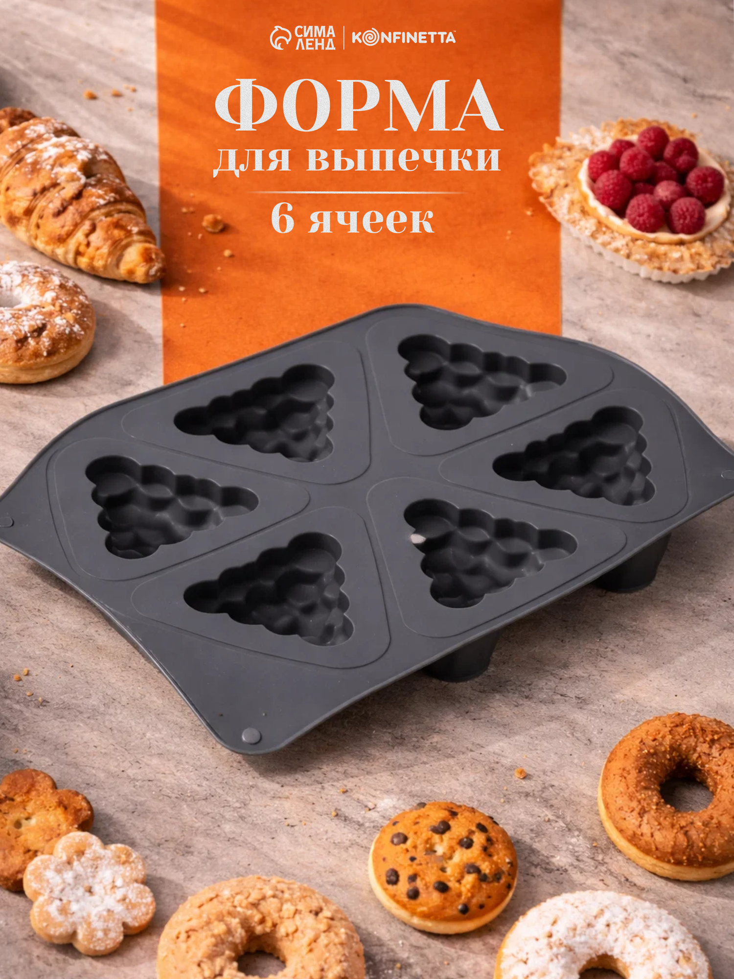 Форма для выпечки и муссовых десертов KONFINETTA «Рафаэль», силикон