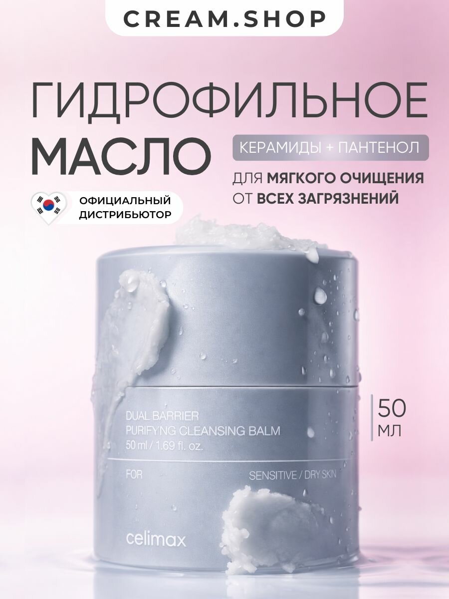 Гидрофильный бальзам для чувствительной кожи Celimax Dual Barrier Purifying Cleansing Balm 50 мл