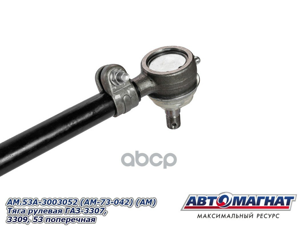 Тяга рулевая ГАЗ-3307,3309,53 поперечная автомагнат автомагнат арт. AM-73-042