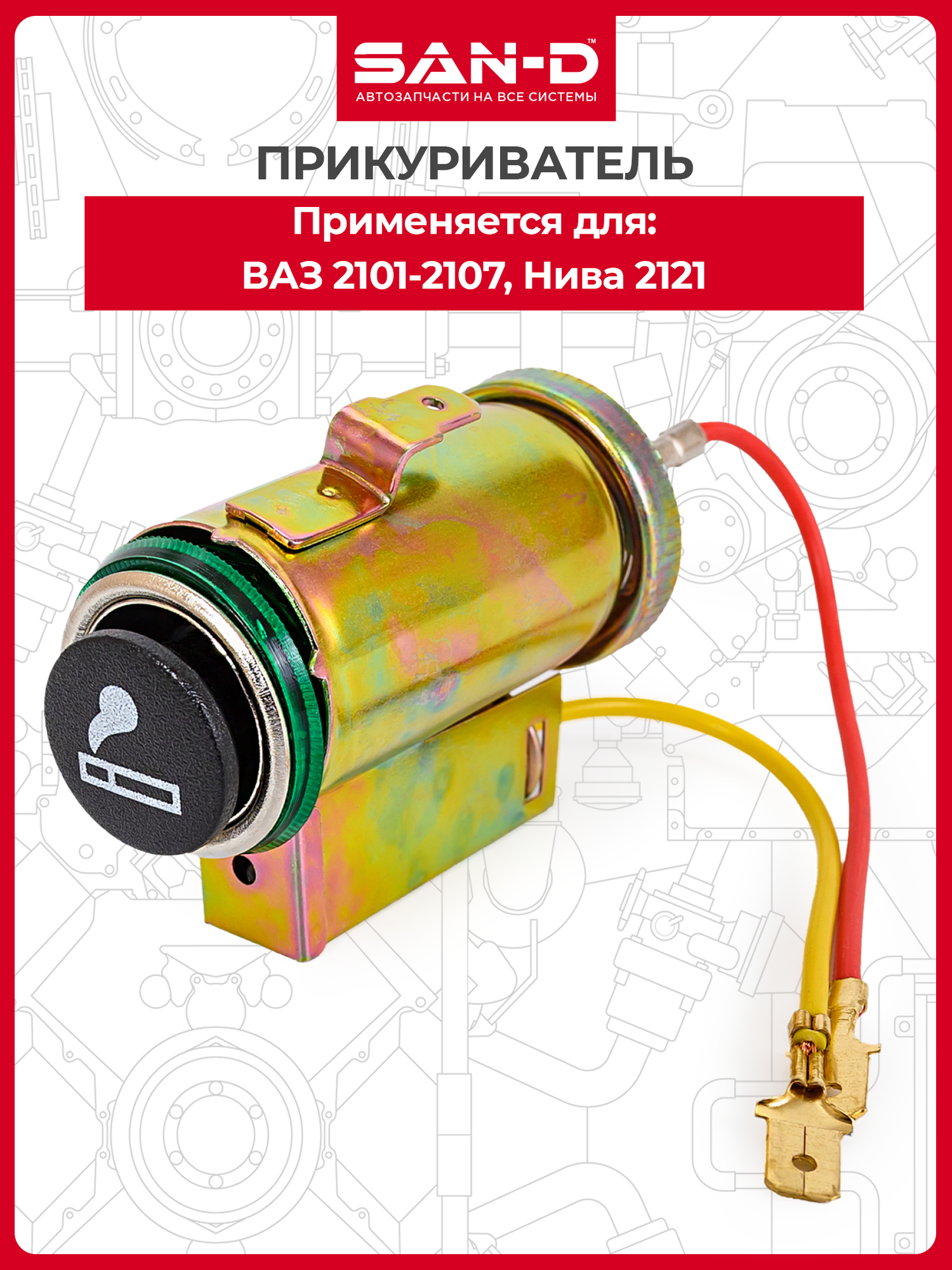 Прикуриватель в сборе 2101 2102 2103 2104 2105 2106 2107 / Нива 2121 / 2106-3725010