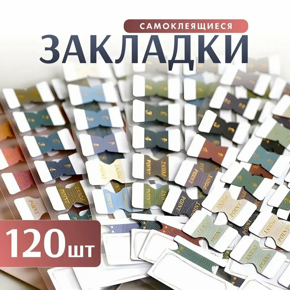 Закладки для книг самоклеящиеся, набор 120 шт
