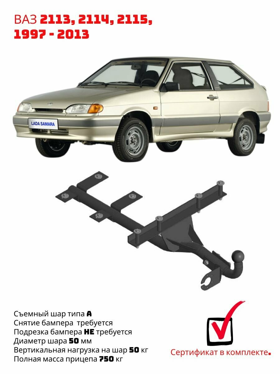Фаркоп Уникар для ВАЗ 2113, 2114, 2115 от 1997 до 2013 г. в. Шар типа А.