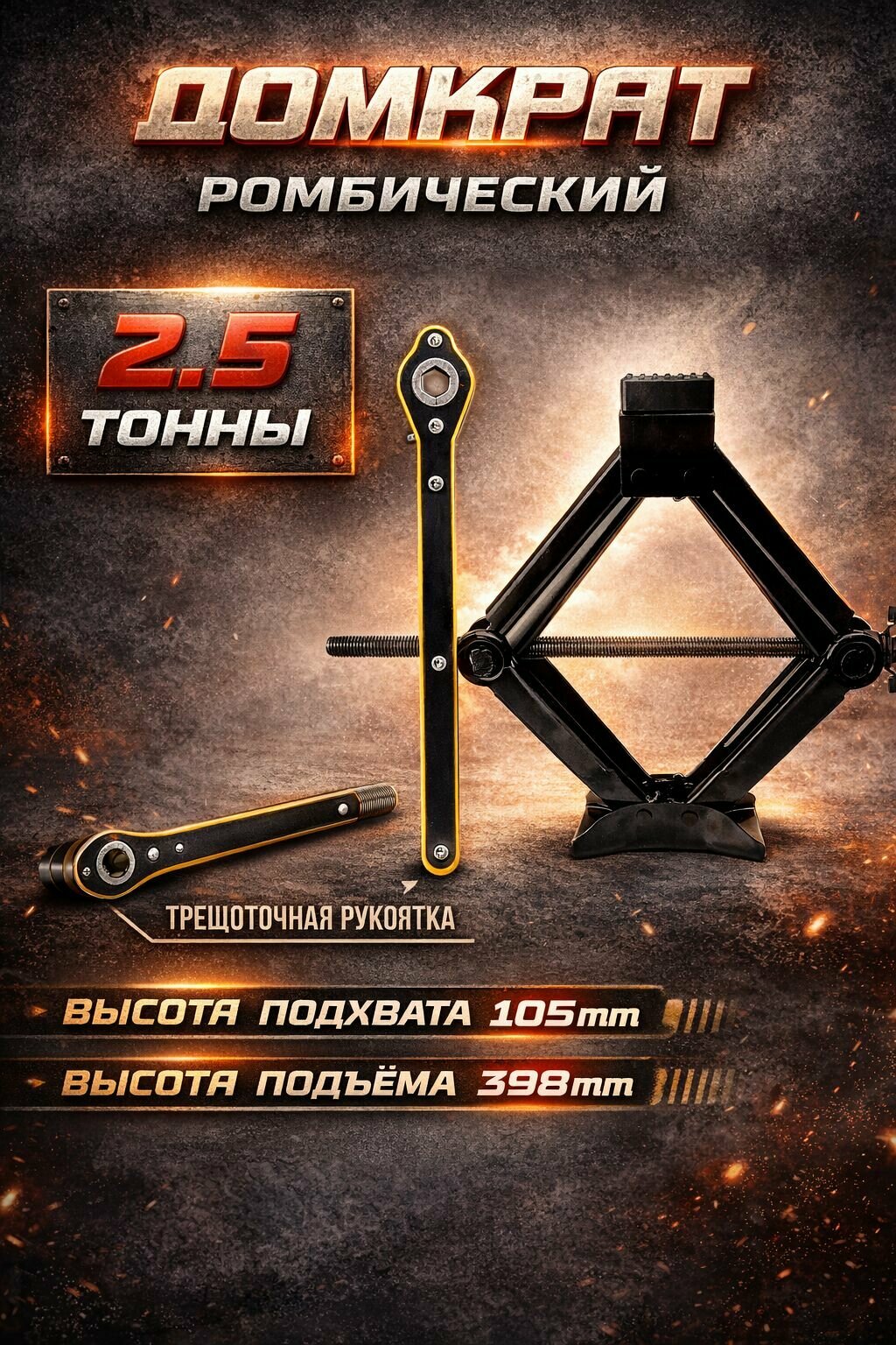 Домкрат механический ромбический 2,5 тонны